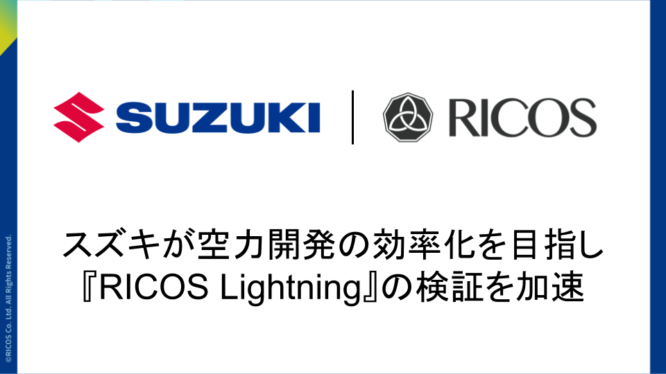 スズキが空力開発の効率化を目指し『RICOS Lightning』の検証を加速 | 株式会社RICOS